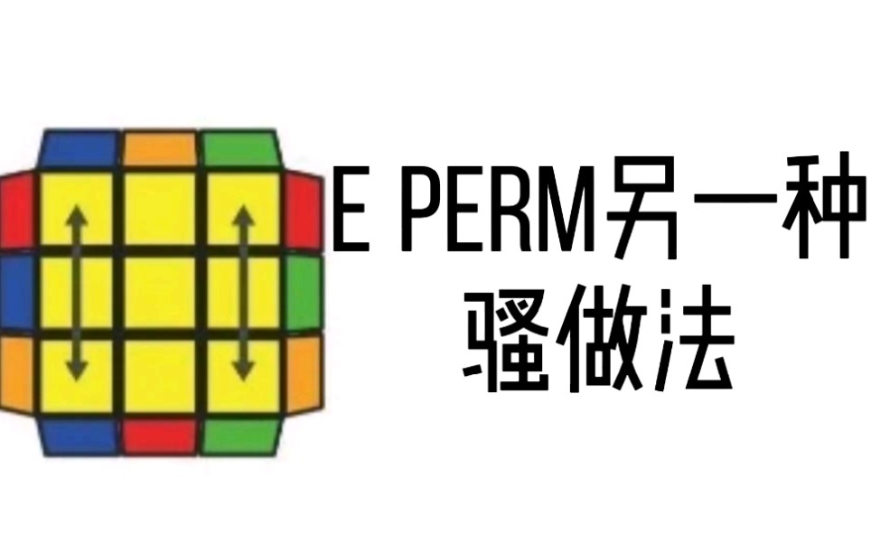 E perm的骚做法_哔哩哔哩_bilibili
