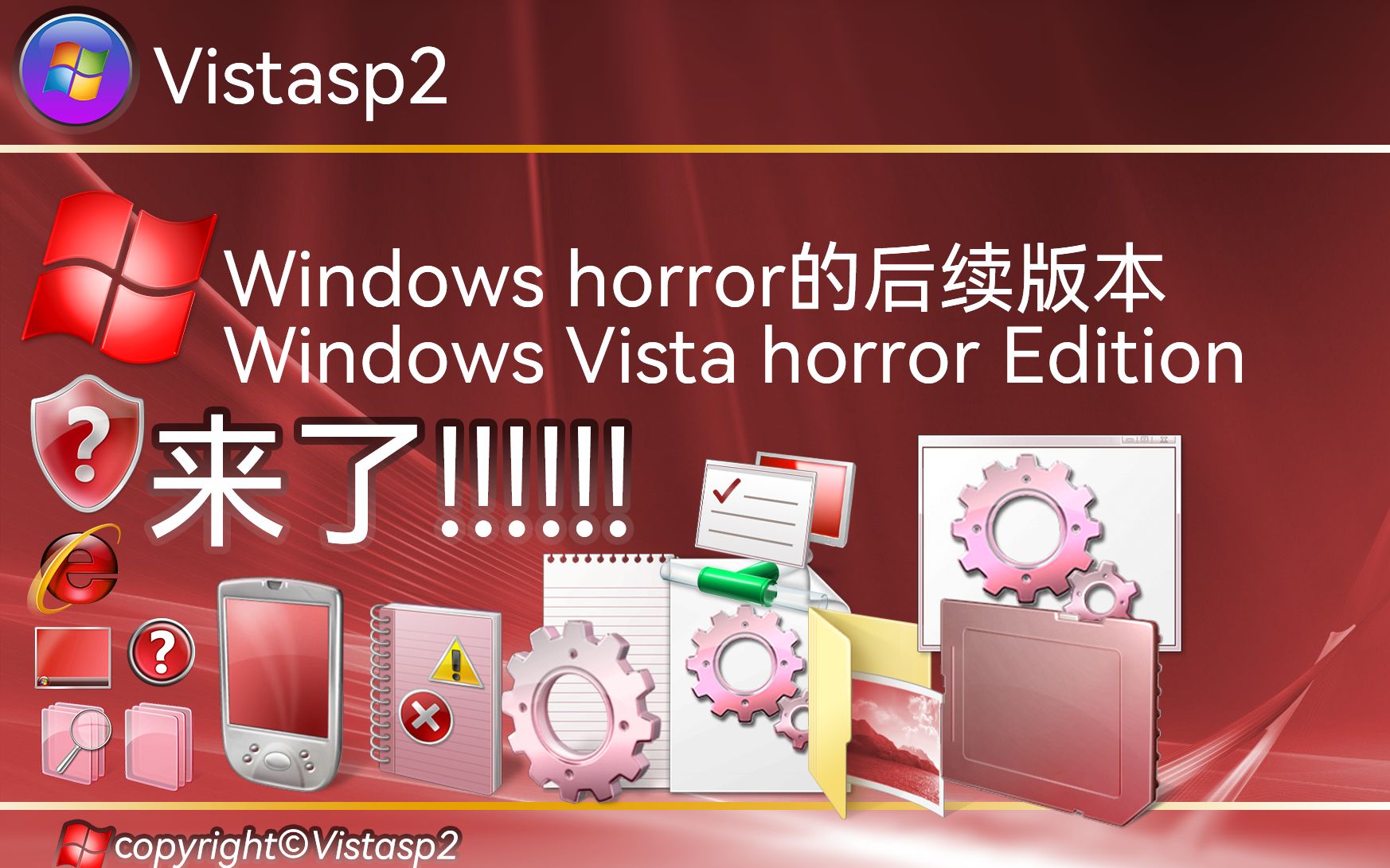 Windows Vista horror edition今天正式公测了