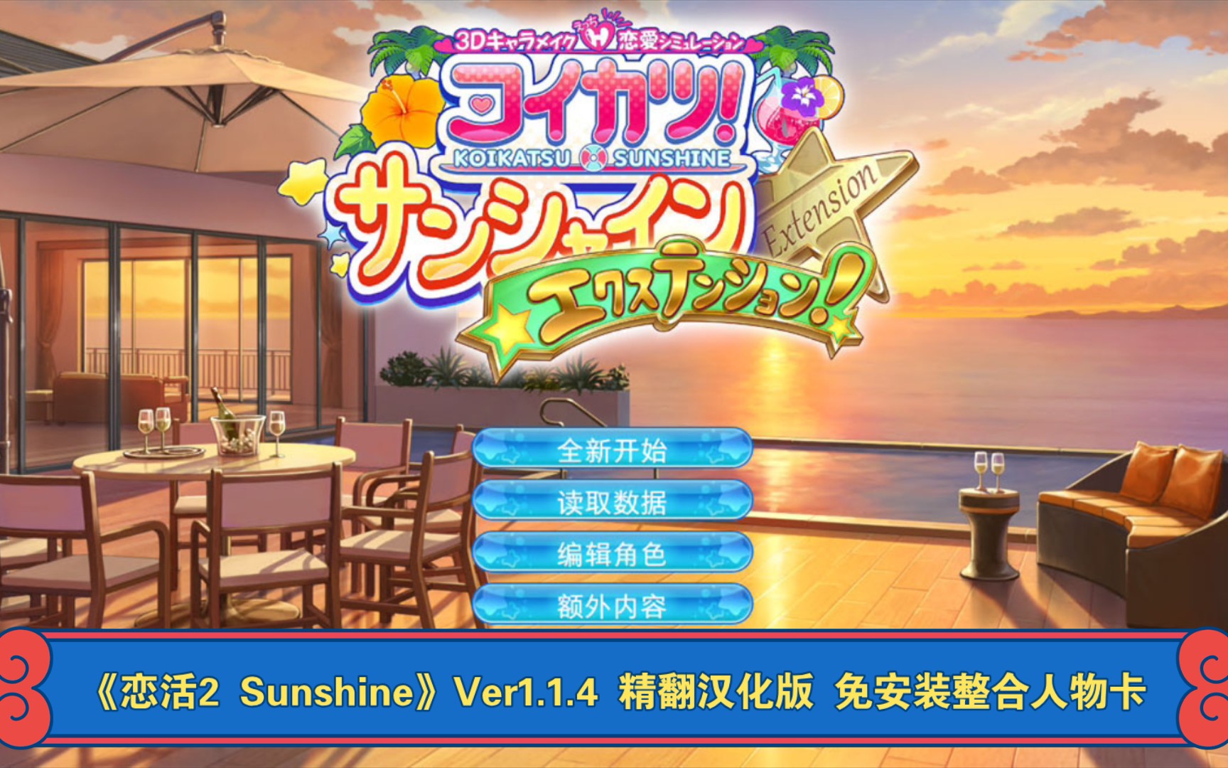 《恋活2 Sunshine》Ver1.1.4 精翻汉化版 免安装整合人物卡+全DLC+插件[150G] - 视频下载 Video Downloader