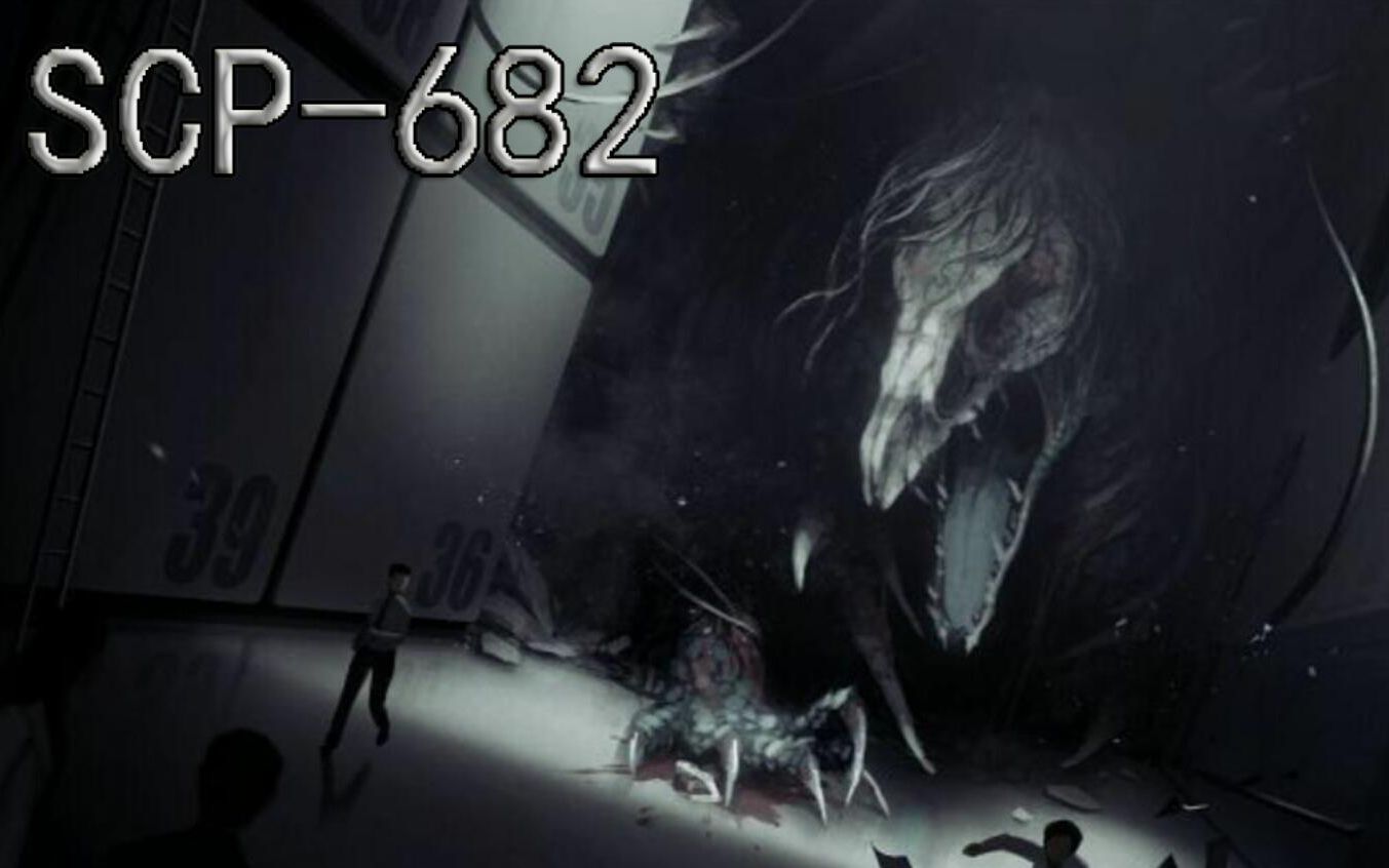【SCP档案】它憎恶这世上所有的生命，任何武器都无法消灭的未知巨蜥。SCP-682 不灭孽蜥｜Hard-to-Destroy Reptile ...
