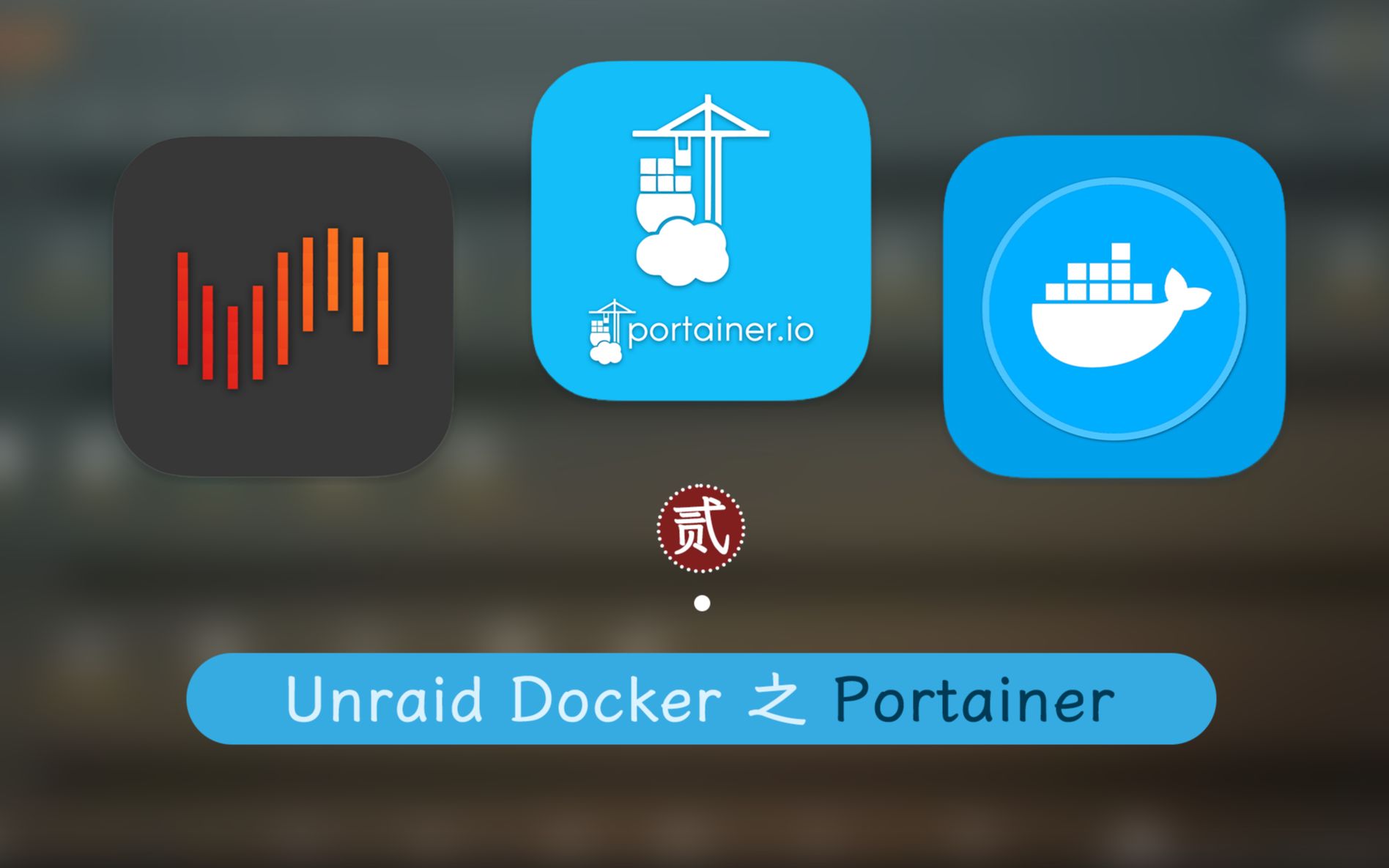 容器管理神器 Portainer 安装 —— 群晖 Unraid Docker 2_哔哩哔哩_bilibili