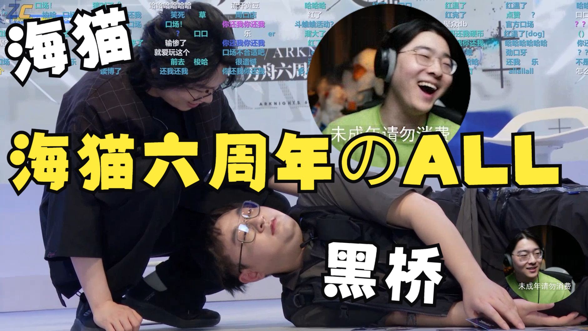 【Zc/六周年前瞻】难绷海猫保留节目AllAll叫！黑桥直接躺地上了？-破竹残羽Jalen-破竹残羽Jalen-哔哩哔哩视频