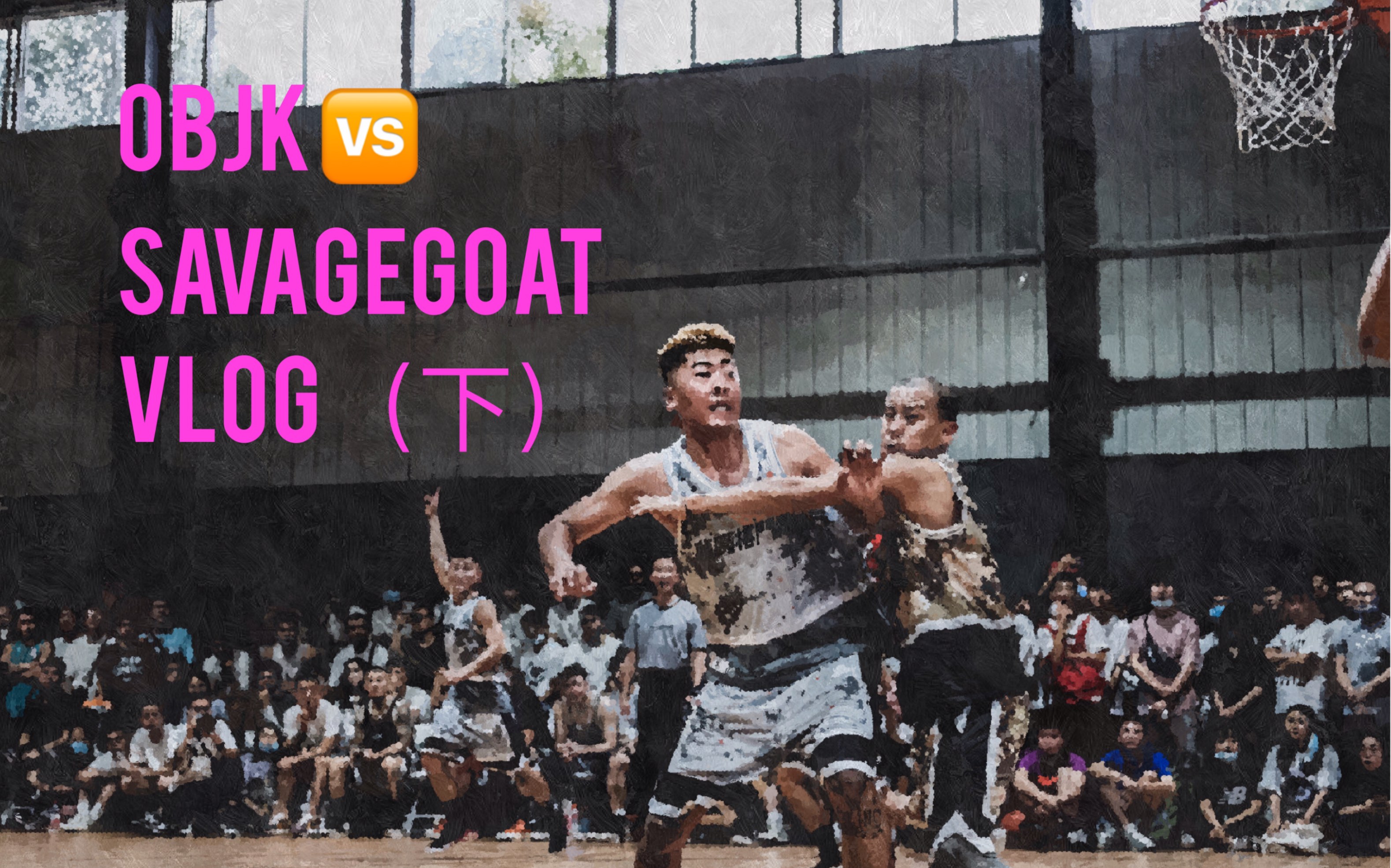 OBJK 🆚 SAVAGE GOAT VLOG （下）_哔哩哔哩_bilibili