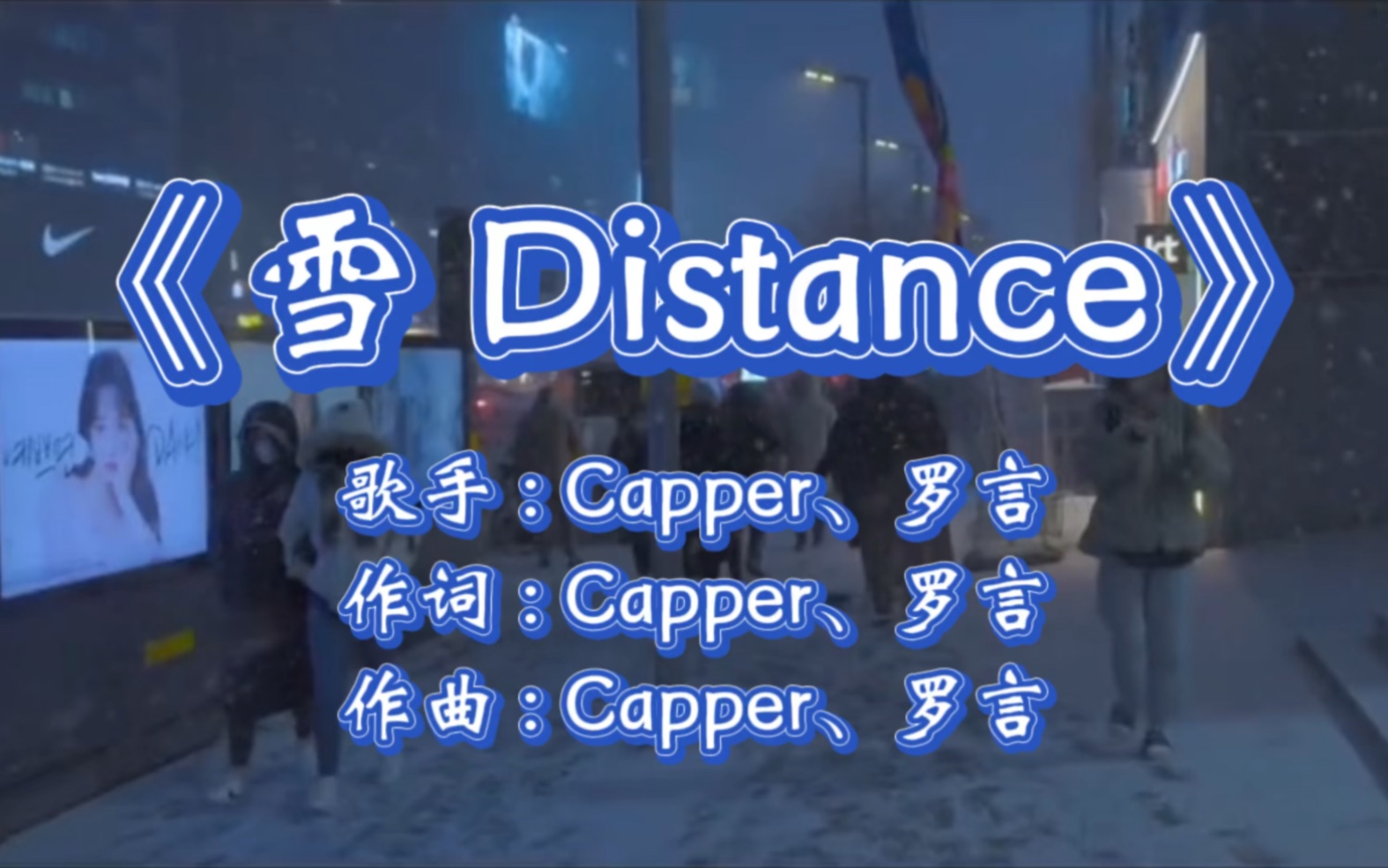 《雪 Distance》Capper/罗言 高品质纯伴奏+滚动歌词