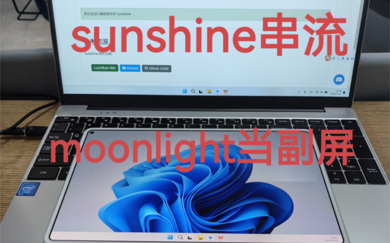 sunshine串流moonlight扩展副屏详细教程，简介附官网地址 - 哔哩哔哩