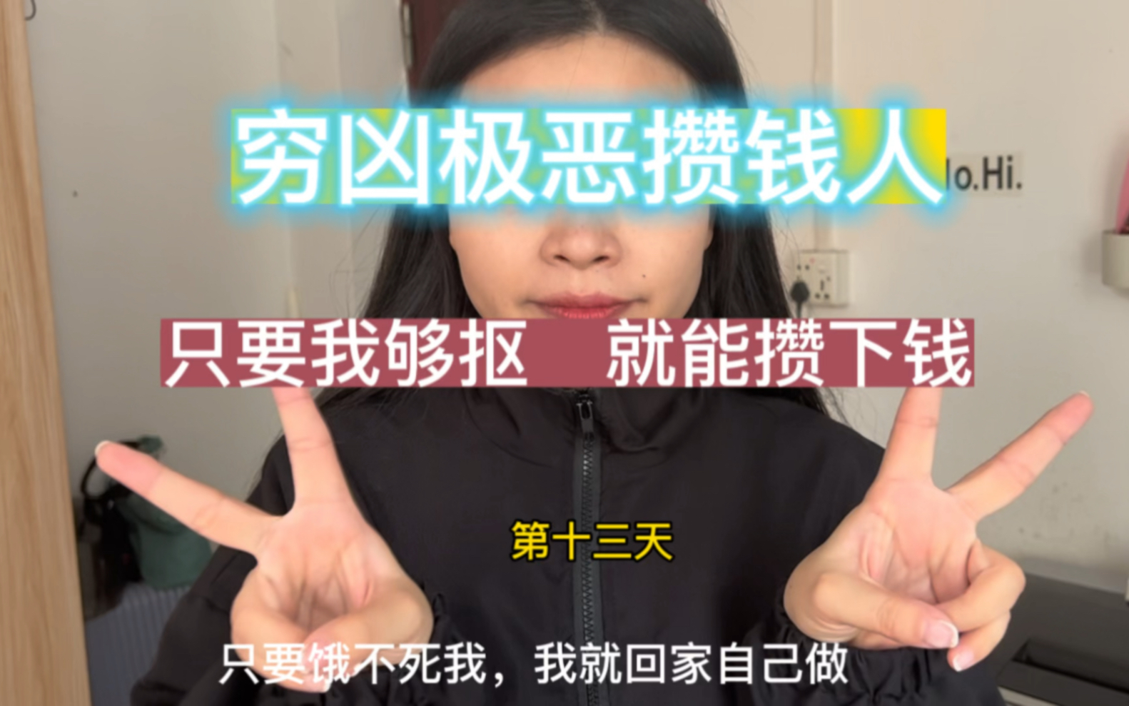 抠抠搜搜也快乐，抠门的攒钱界卷王的一天！-穷凶极恶攒钱人-穷凶极恶攒钱人-哔哩哔哩视频