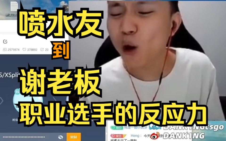 全程输出！从喷水友到谢老板，职业选手的反应力真是快的惊人-小凡ov0-小凡ov0-哔哩哔哩视频