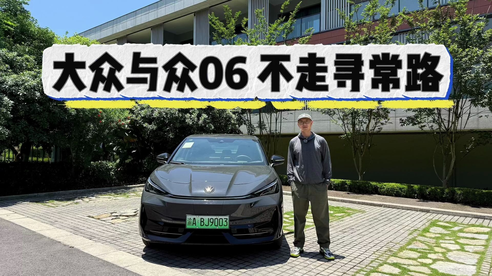 很实在很努力，大众安徽与众06不走寻常路！性价比究竟高不高？-枫行视界-枫行视界-哔哩哔哩视频