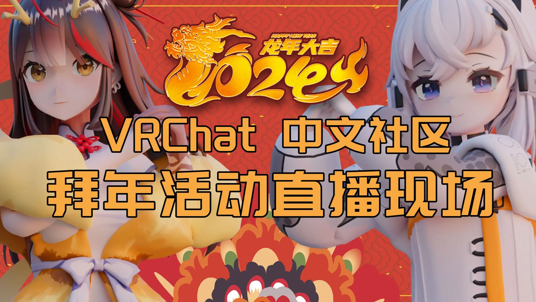 2024 VRChat 中文社区拜年活动 完整版_游戏热门视频