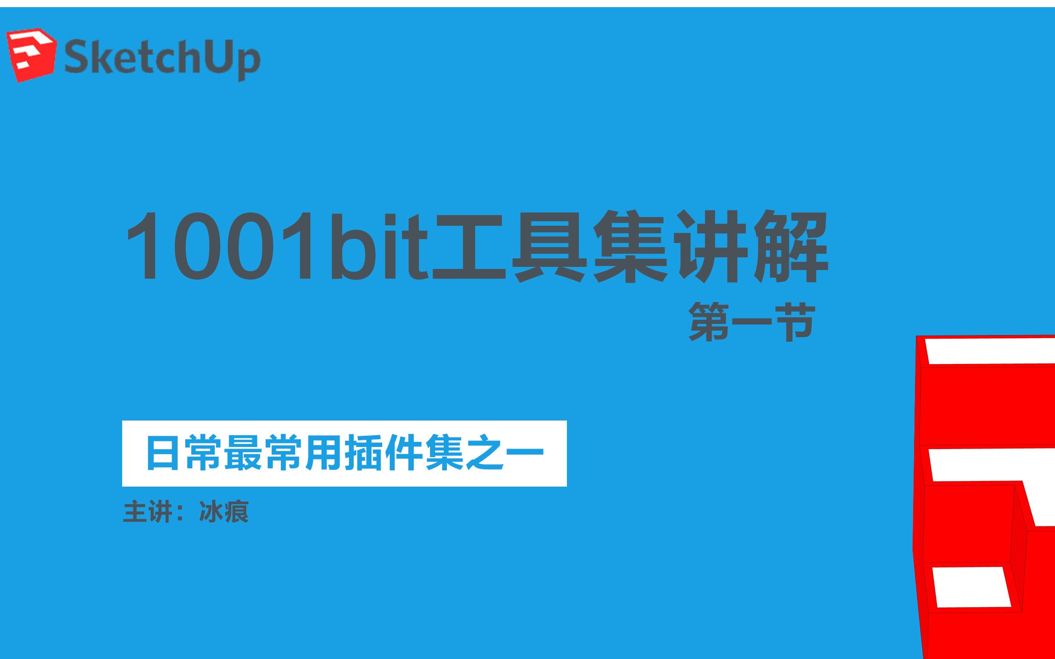 sketchup插件1001bit工具集使用讲解_哔哩哔哩_bilibili