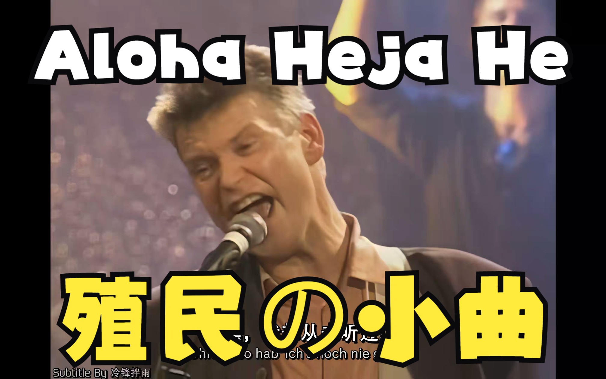 [4K|直译]Aloha Heja He - Achim Reichel 殖民の小曲 演唱会现场 (WDR Rockpalast 28.1. ...