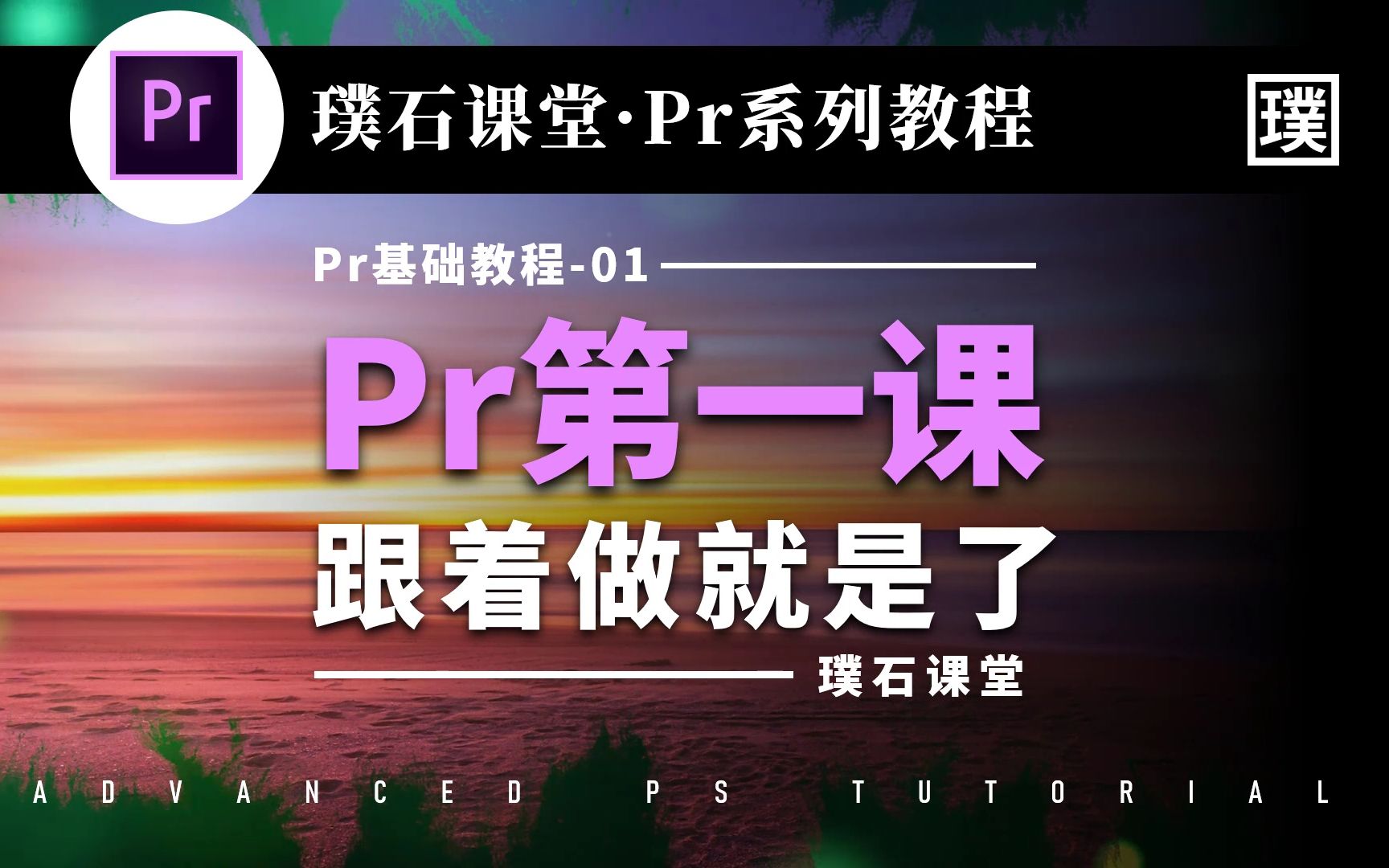 【Pr实例教程】Pr第一课，跟着做就是了_哔哩哔哩_bilibili