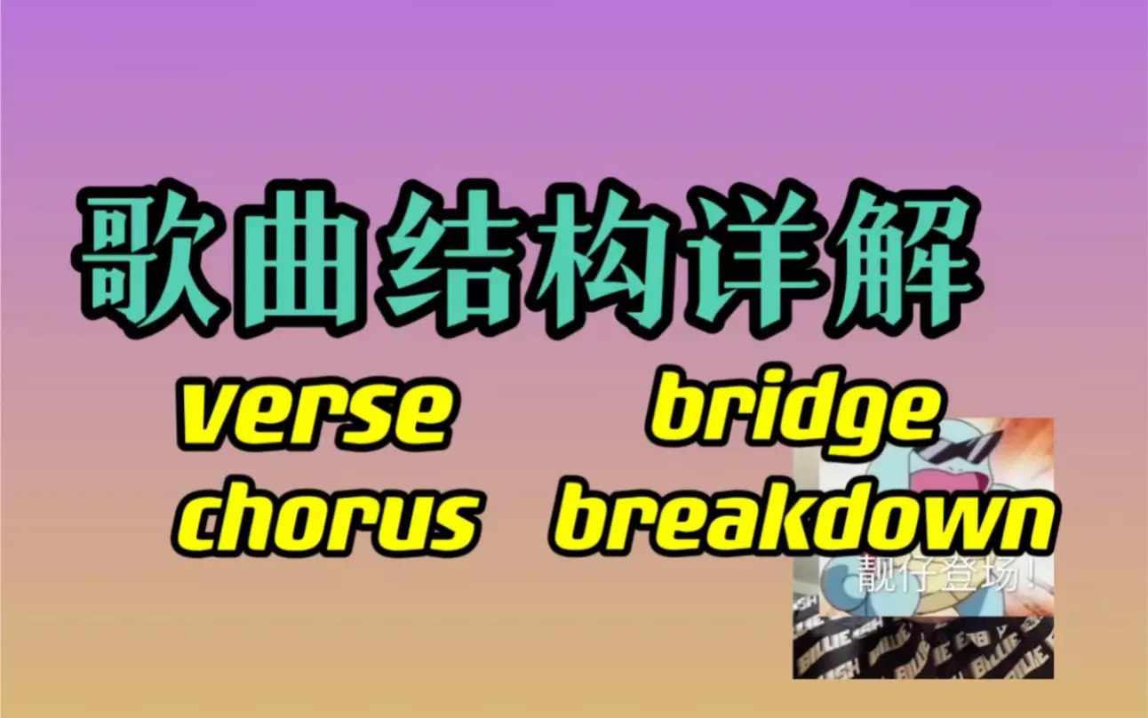 歌曲结构最全大解析：什么是verse chorus bridge drop breakdown？主歌副歌？以三首歌为例子讲清楚_哔哩哔哩 ...