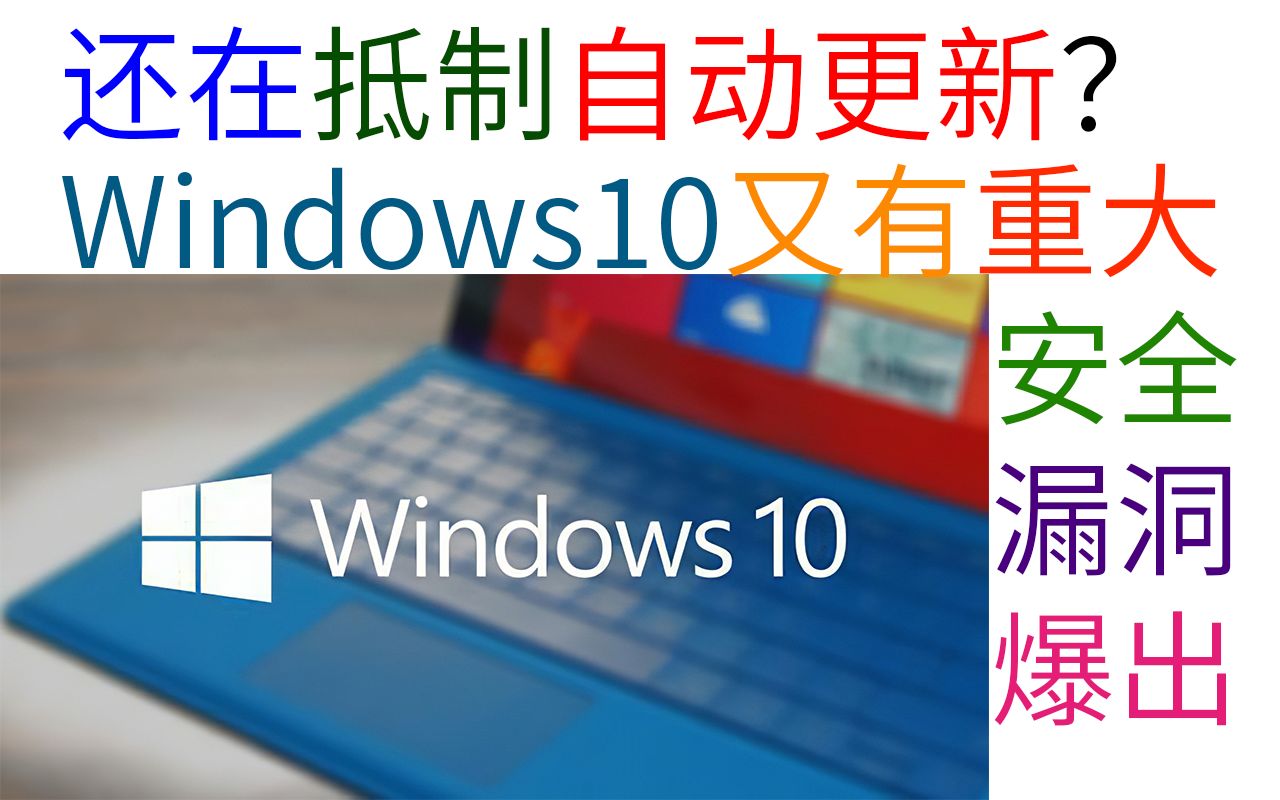 Win10爆出重大高危漏洞，微软紧急发补丁修复，关闭自动更新的你们安心吗？_哔哩哔哩_bilibili