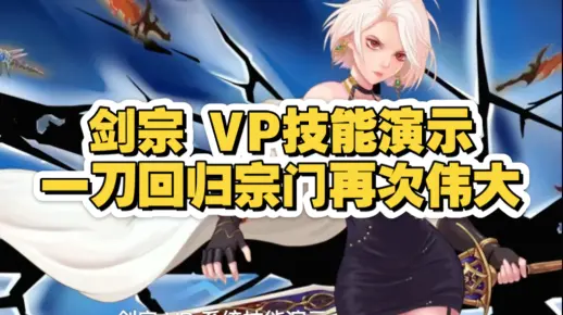 【DNF】剑宗VP技能演示，一刀姐回归宗门再次伟大_哔哩哔哩_bilibili