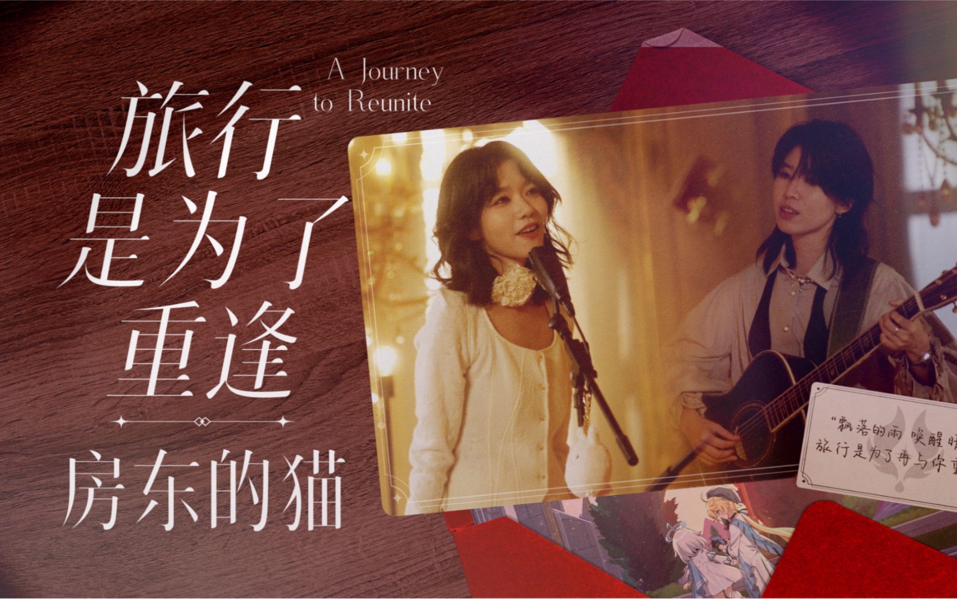 【房东的猫x原神夏日回响】《旅行是为了重逢》-房东的猫_FDDM-房东的猫_FDDM-哔哩哔哩视频