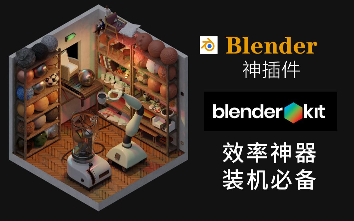 【给我插件！】介绍一款神奇的 Blender 插件：BlenderKit_哔哩哔哩_bilibili