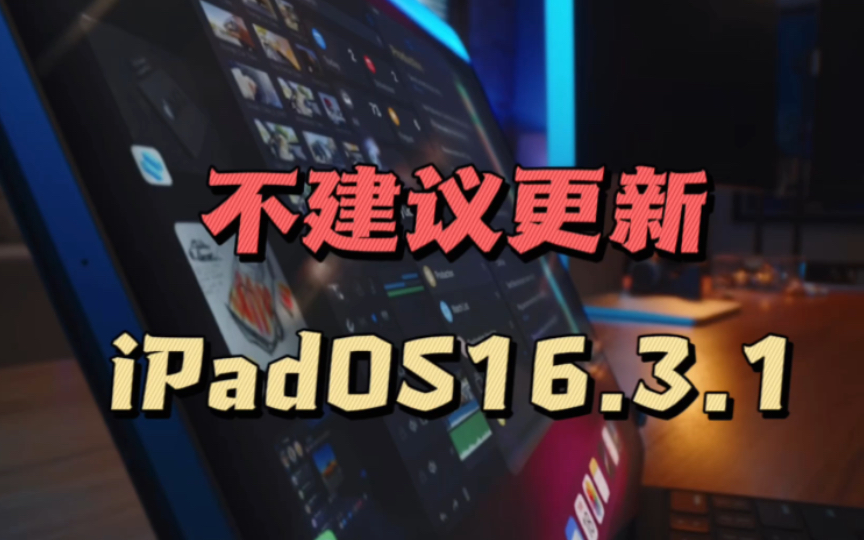 iPadOS16.3.1正式版，不建议更新 - 视频下载 Video Downloader