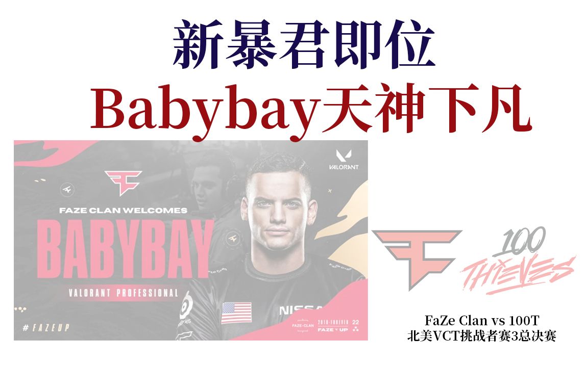 【VALORANT】新暴君即位 Babybay天神下凡——FaZe vs 100T@北美VCT挑战者赛3总决赛_哔哩哔哩_bilibili