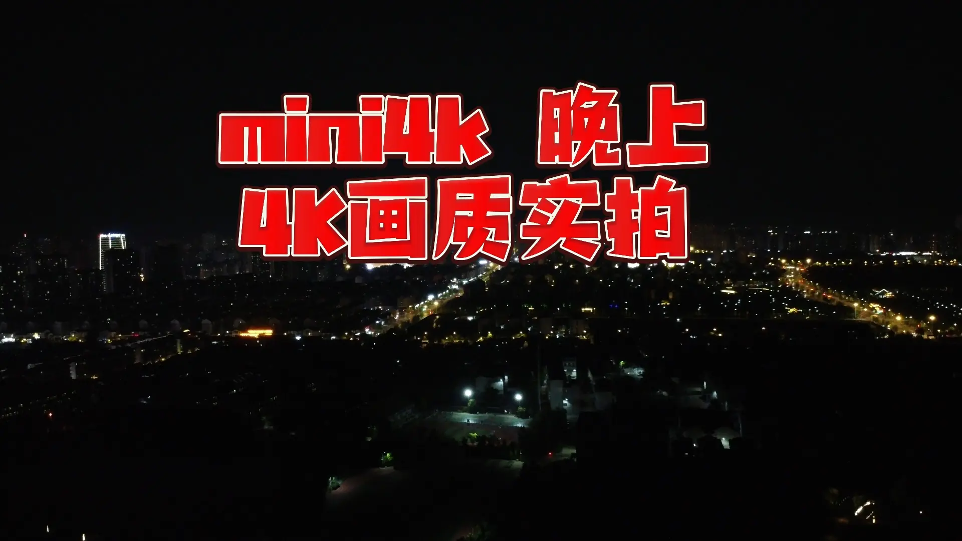 大疆mini4K晚上4K视频实拍效果_哔哩哔哩_bilibili