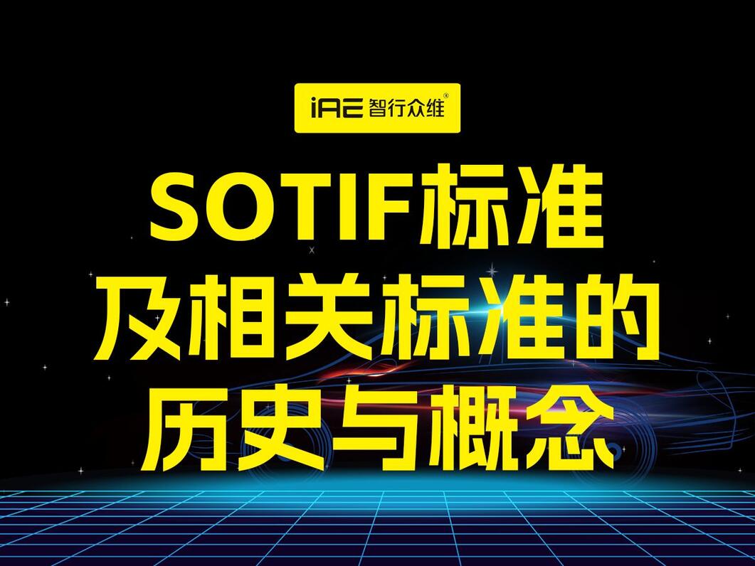 【SOTIF公开课(一)】SOTIF标准及相关标准的历史与概念 - 哔哩哔哩