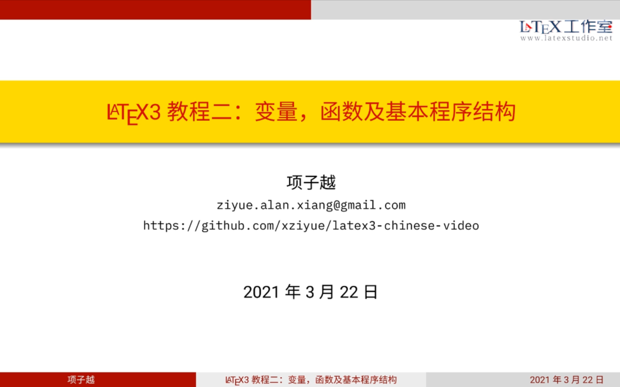 LaTeX3 教程二：变量，函数及基本程序结构 - 哔哩哔哩