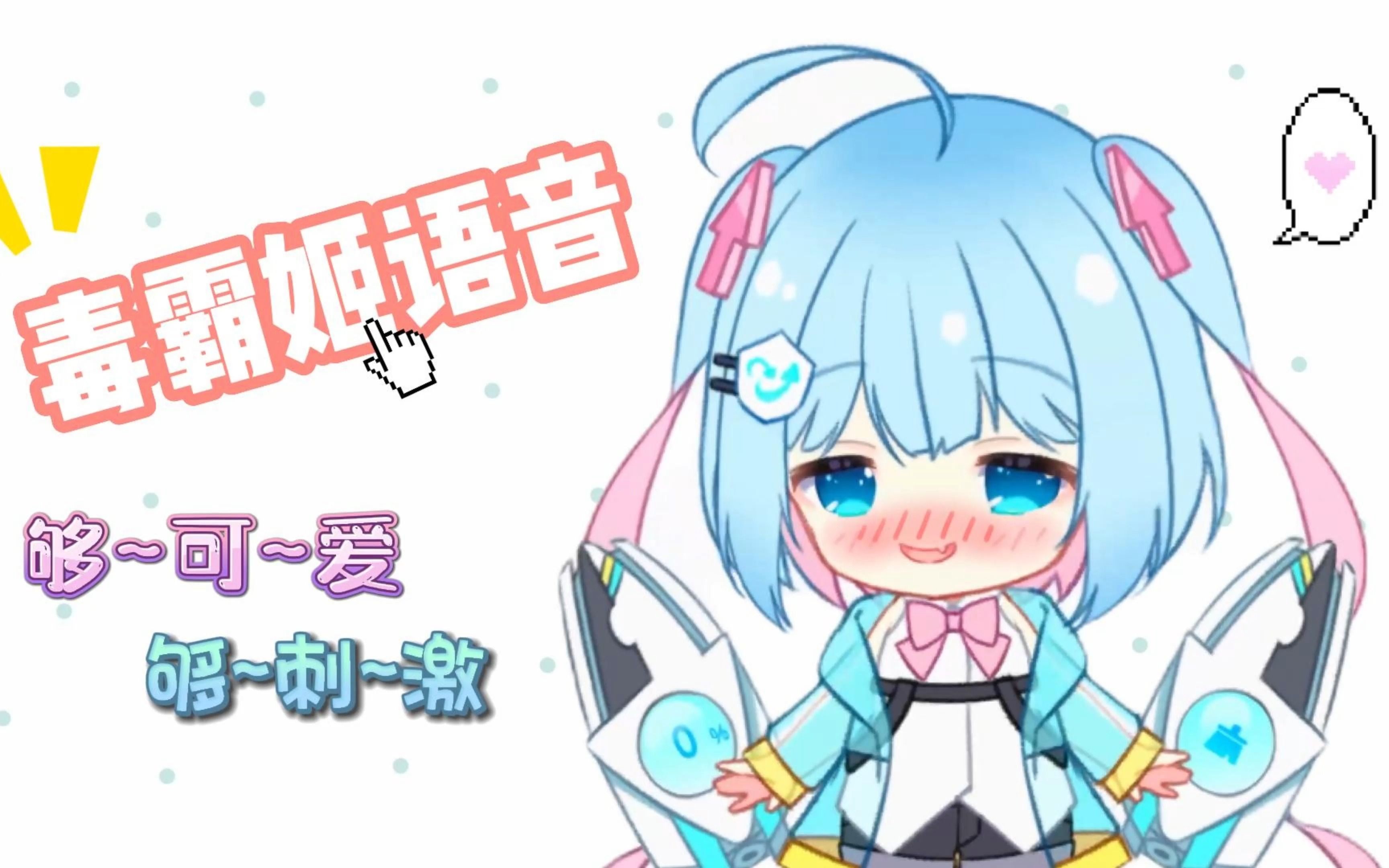 金 山 毒 霸 但 是 会 说 话-毒霸姬official_金山毒霸-毒霸姬official_金山毒霸-哔哩哔哩视频