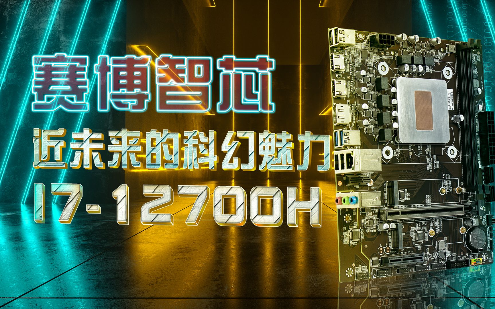 尔英主板评测|i7-12700H/万众期待！把Intel移动端CPU装进主机？性能碾压i9-11900k