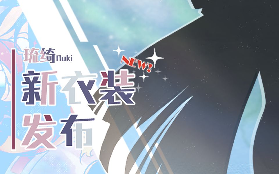 【Ruki】有小剧场的新衣服发布！_哔哩哔哩_bilibili