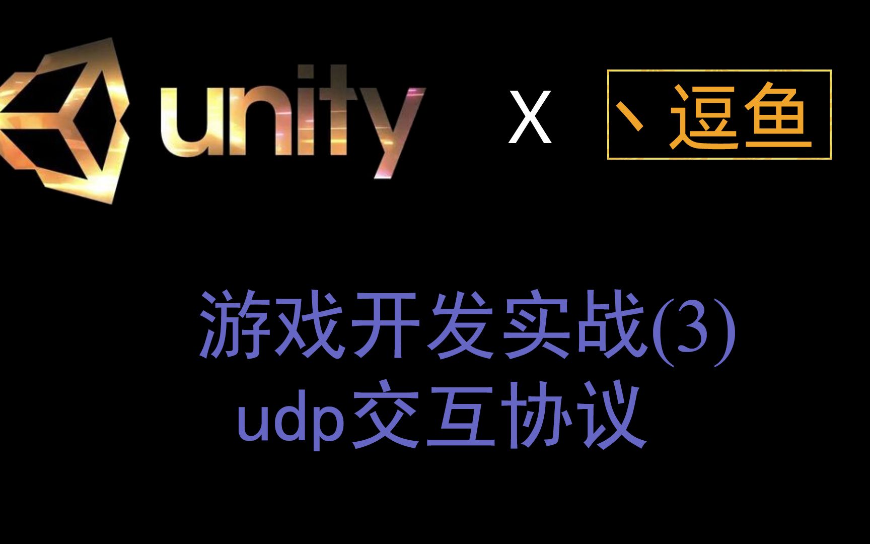 unity游戏开发实战-udp交互协议_哔哩哔哩_bilibili