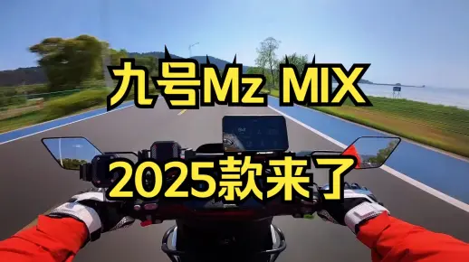九号Mz MIX 2025款来了！ 简单看看和现款区别，等待最终售价如何_哔哩哔哩_bilibili
