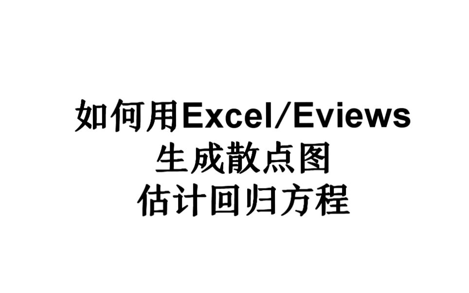 【超简单教程】如何用EXCEL/EVIEWS生成散点图、估计回归方程_哔哩哔哩 (゜-゜)つロ 干杯~-bilibili