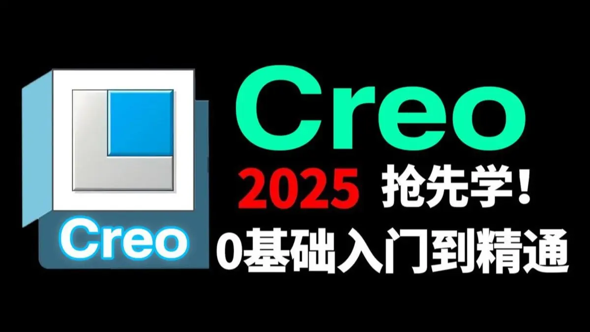 2025【结构设计】B站终于有一套完整Creo结构设计教程，从零开始学结构设计（附全套结构设计练习素材）_哔哩哔哩_bilibili