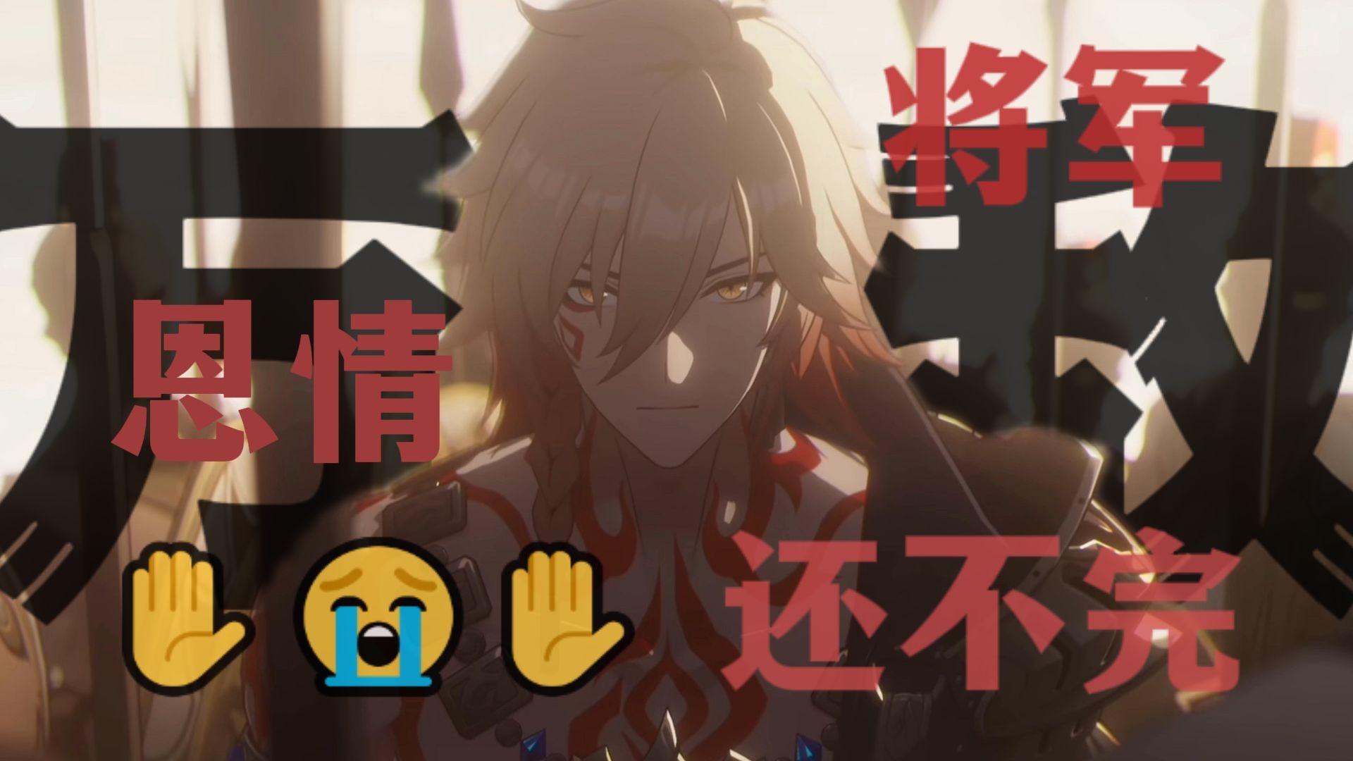 【万敌】 😭 ⚡将军的恩情永远还不完⚡-巫兔菌-巫兔菌-哔哩哔哩视频