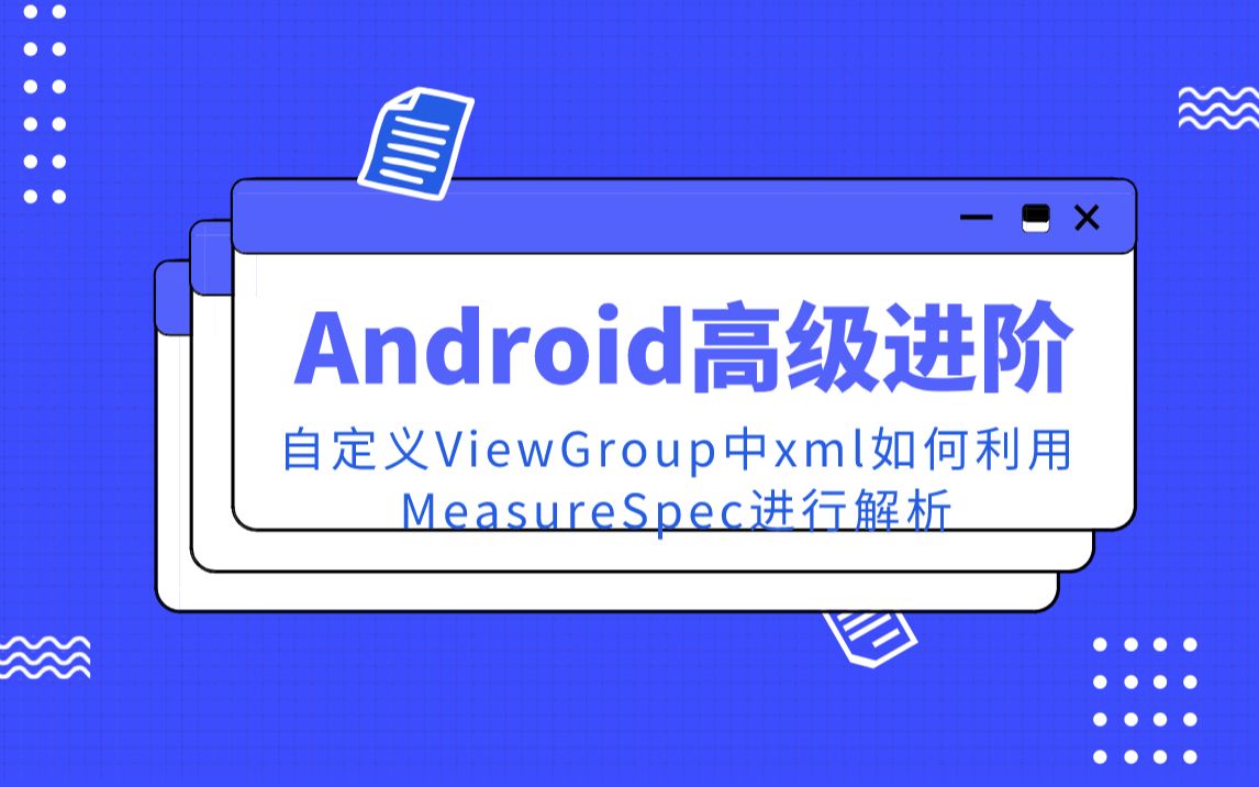 Android高级UI进阶之自定义ViewGroup中xml如何利用MeasureSpec进行解析_哔哩哔哩_bilibili