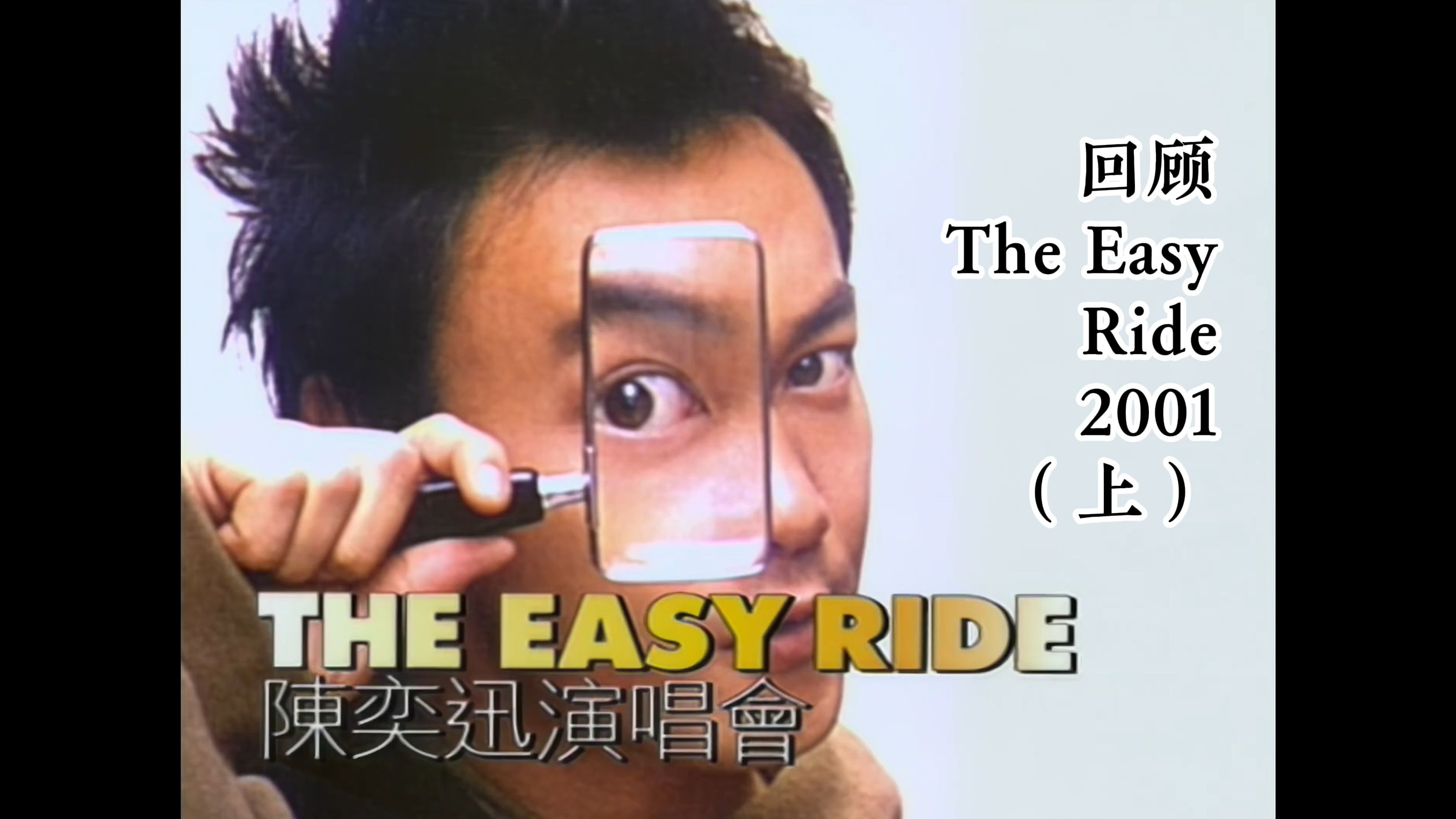 回顾The Easy Ride演唱会，24年前的神作合辑（上）-我想要的远在咫尺-我想要的远在咫尺-哔哩哔哩视频