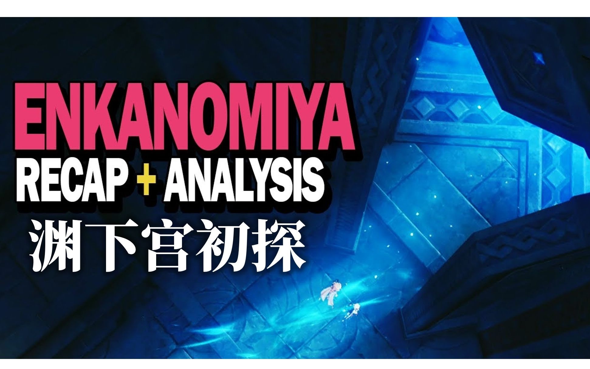 【熟肉|原神】Ashikai 初探渊下宫_原神