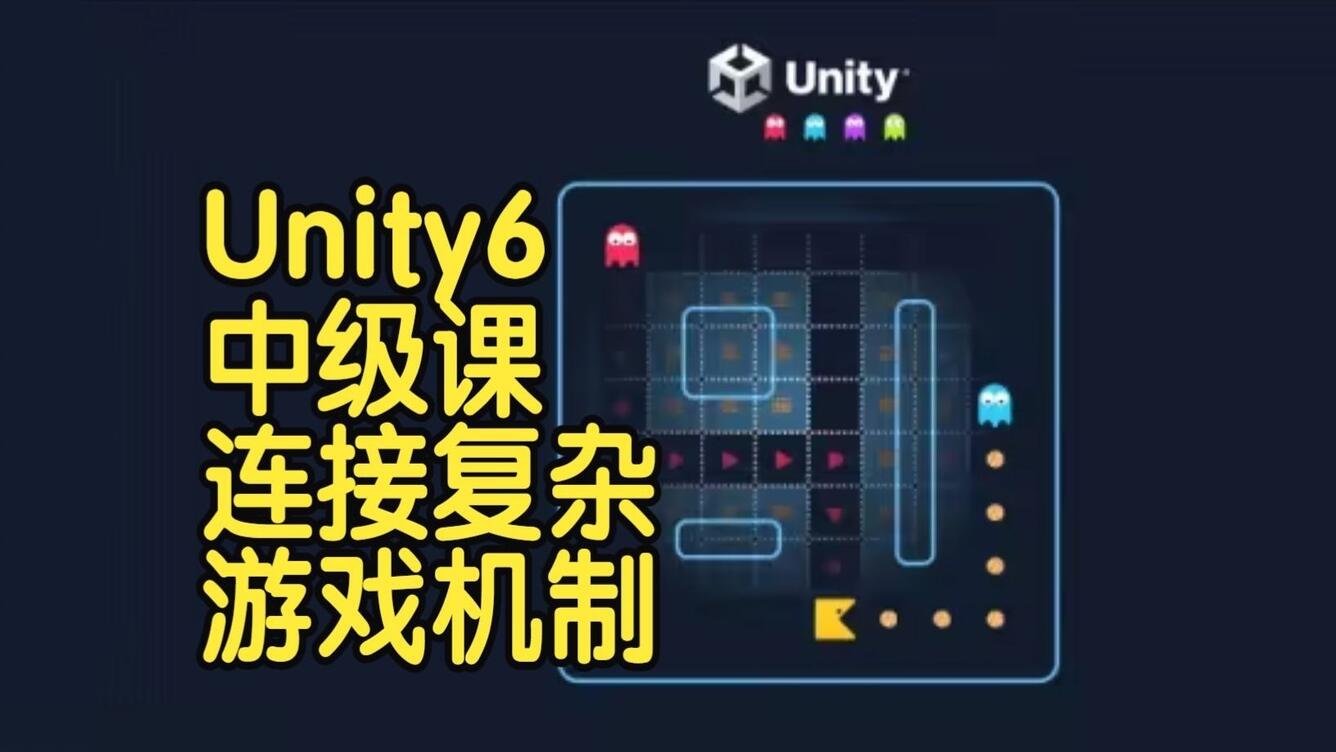【国语】Unity6中级课程《吃豆人》连接复杂游戏机制开发教程-中_哔哩哔哩_bilibili