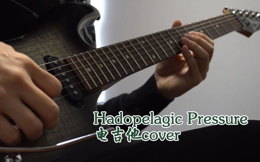 【翻奏】来自未知的恐惧~深渊二层环境曲Hadopelagic Pressure 电吉他cover_哔哩哔哩_bilibili