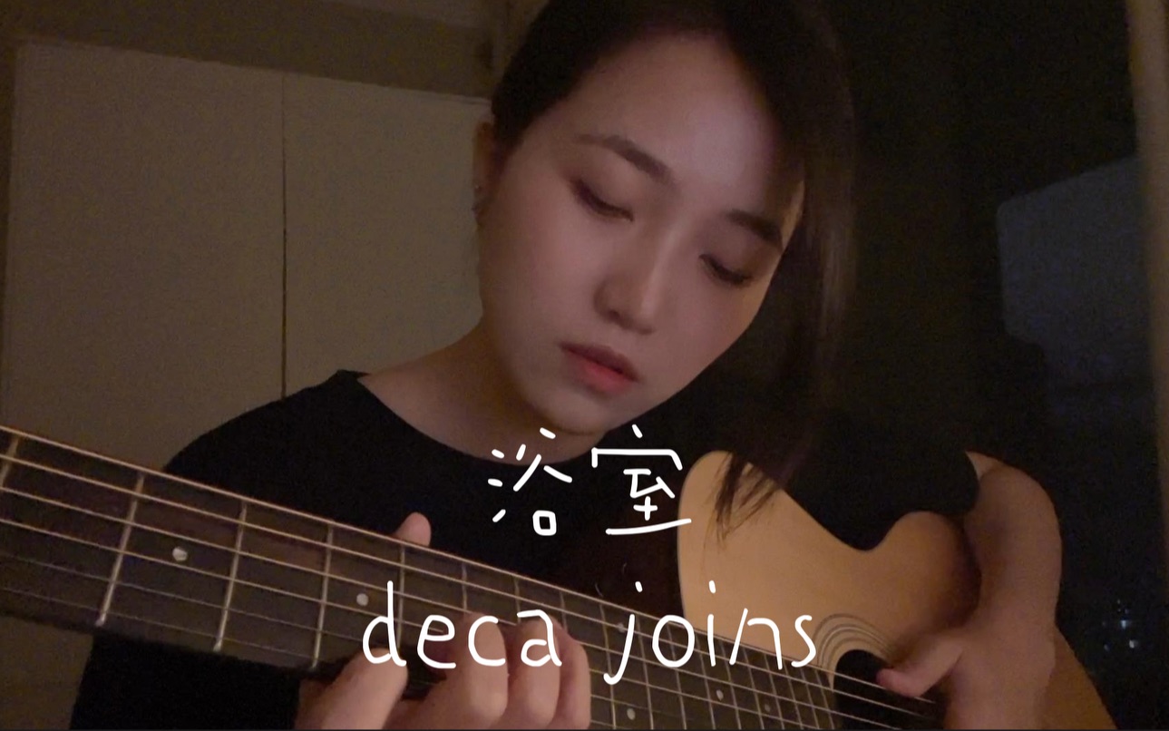 浴室- deca joins｜慵懒的气息-喵儿喵儿啊-喵儿喵儿啊-哔哩哔哩视频