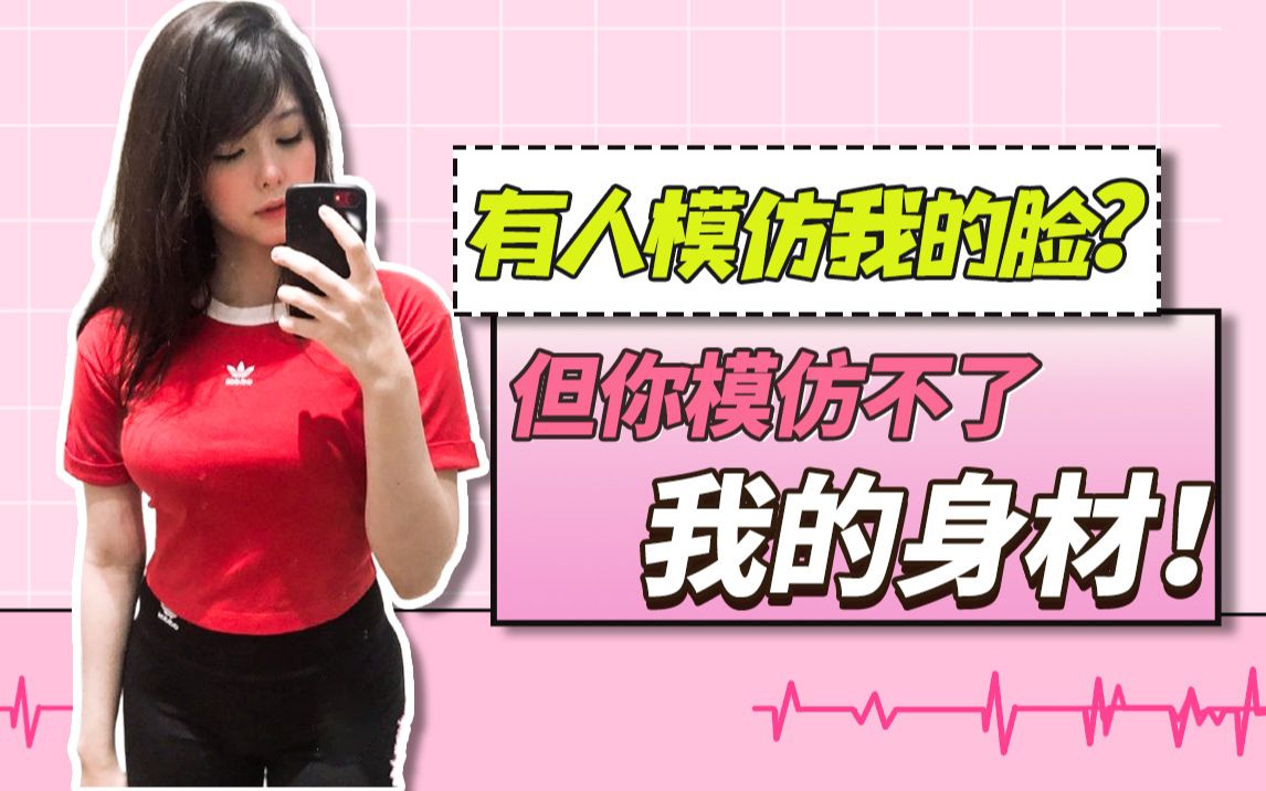 Mayumi：有人模仿我的脸？但你模仿不了我的身材！_哔哩哔哩_bilibili