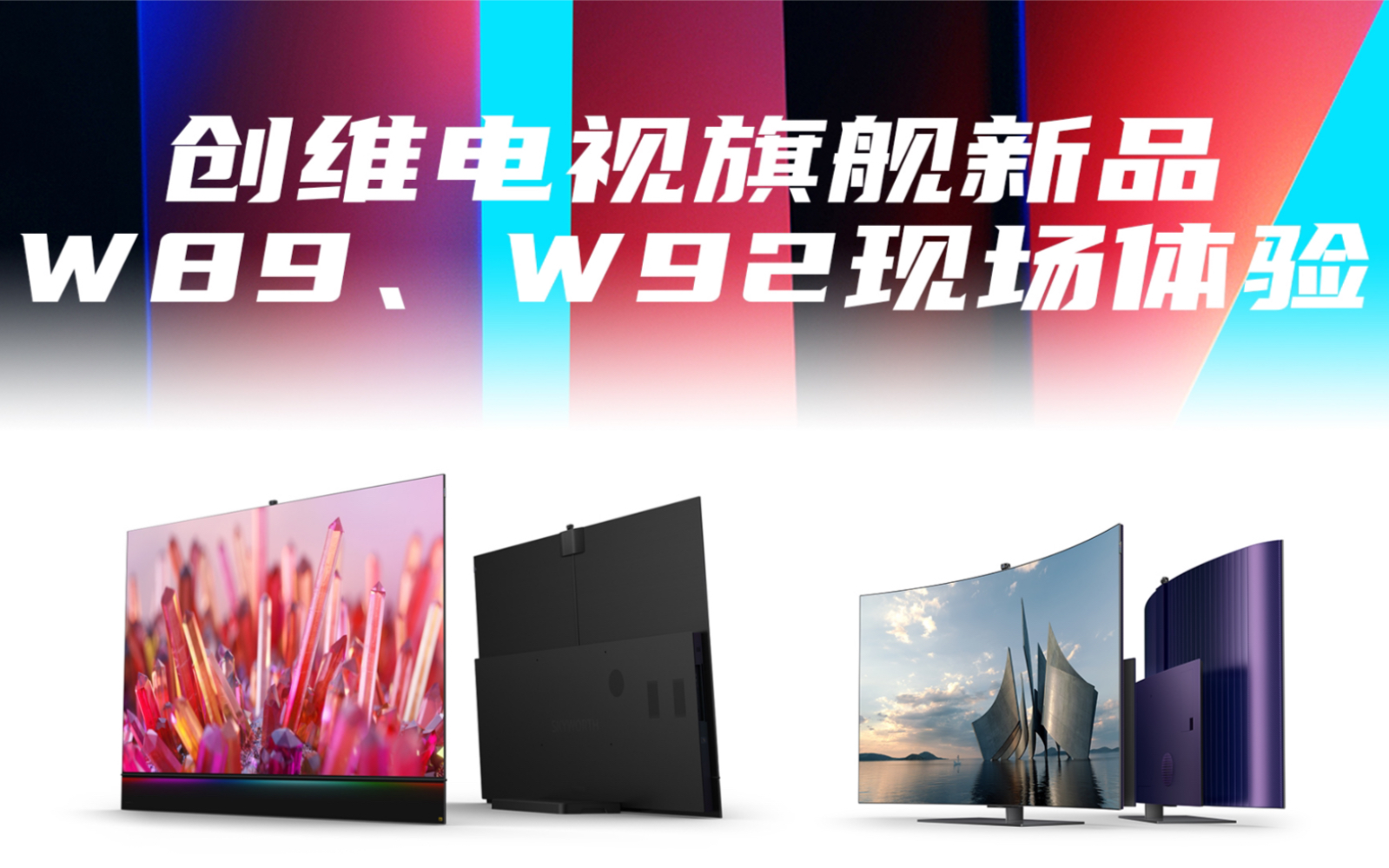 售价近20W！创维电视旗舰新品W89、W92现场体验，有没有被震撼到？_哔哩哔哩_bilibili