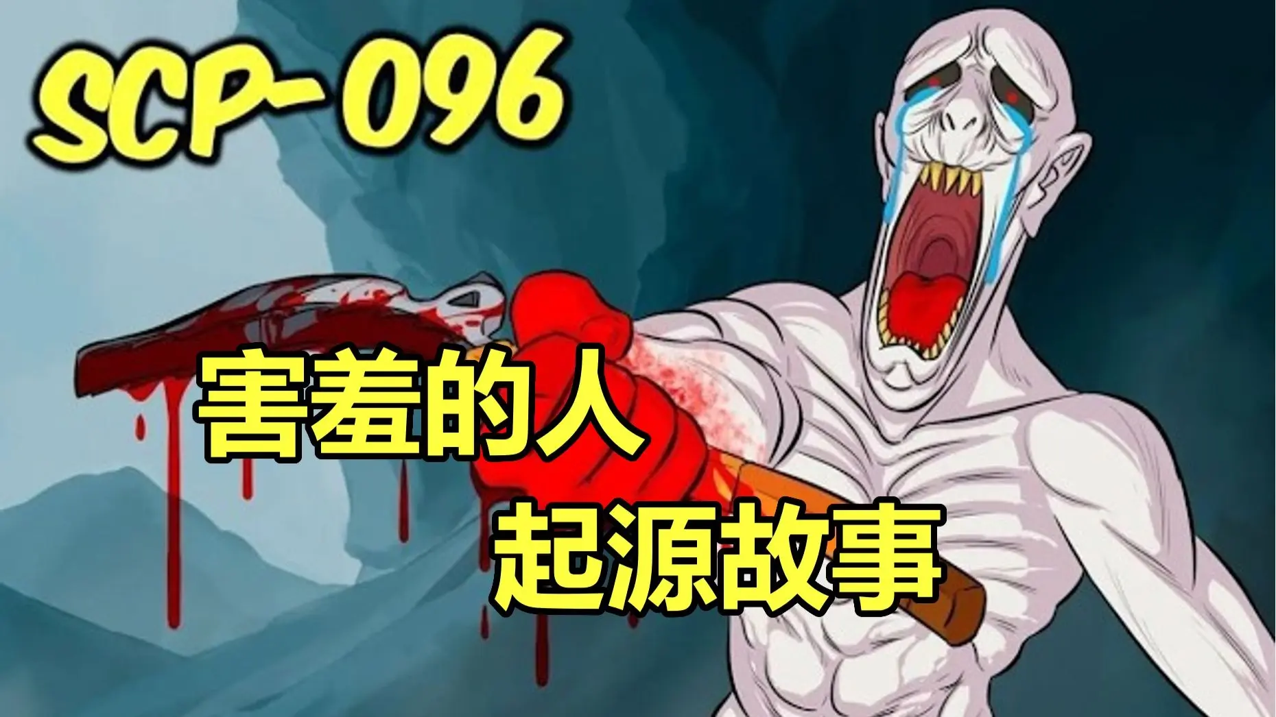SCP-096 害羞的人 悲伤的起源故事_哔哩哔哩_bilibili