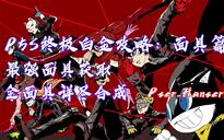 【P5S 攻略 Ver 1.0】成品P篇：一张图解决所有最终P 合成路径 - 哔哩哔哩