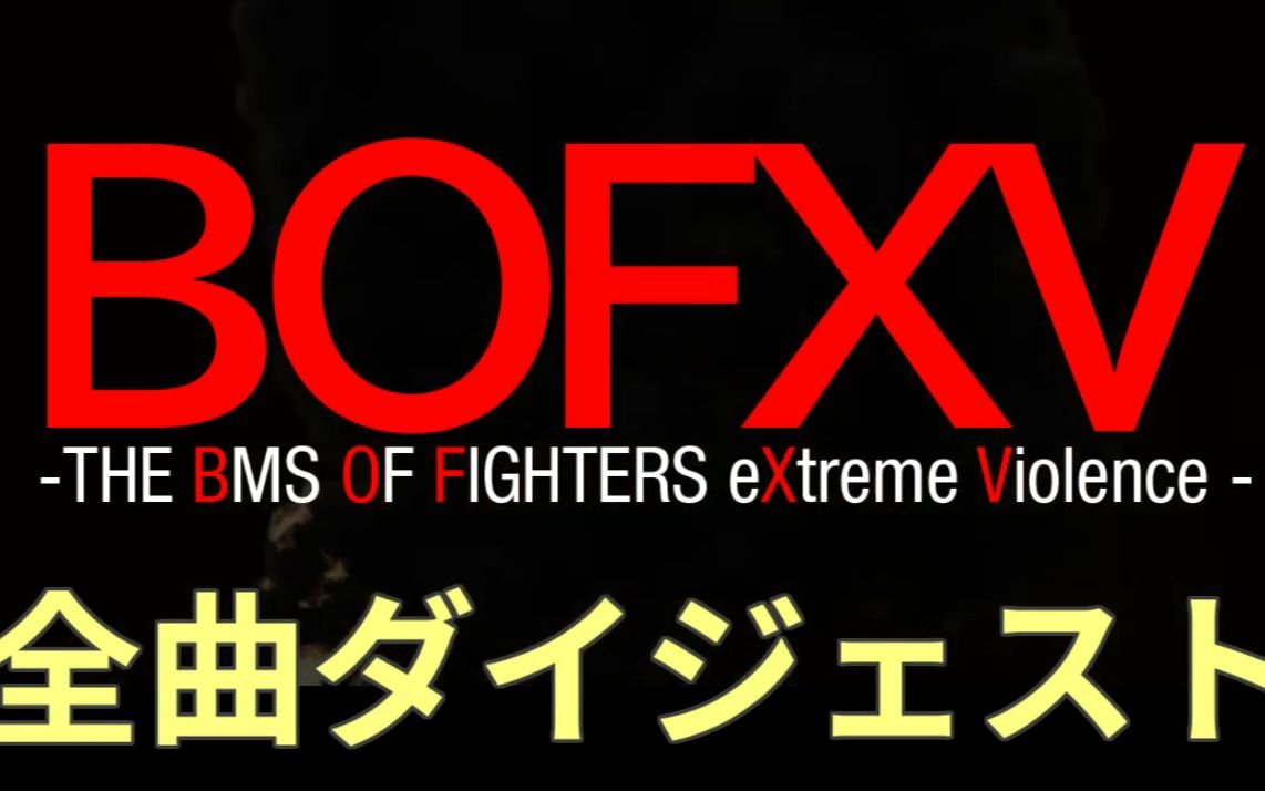 BOFXV全曲预览 总分排名顺序_哔哩哔哩_bilibili