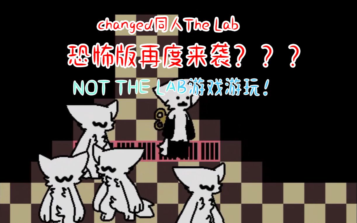 [changed同人游戏]The Lab恐怖版再度来袭？？？NOT THE LAB游戏游玩!_单机游戏热门视频