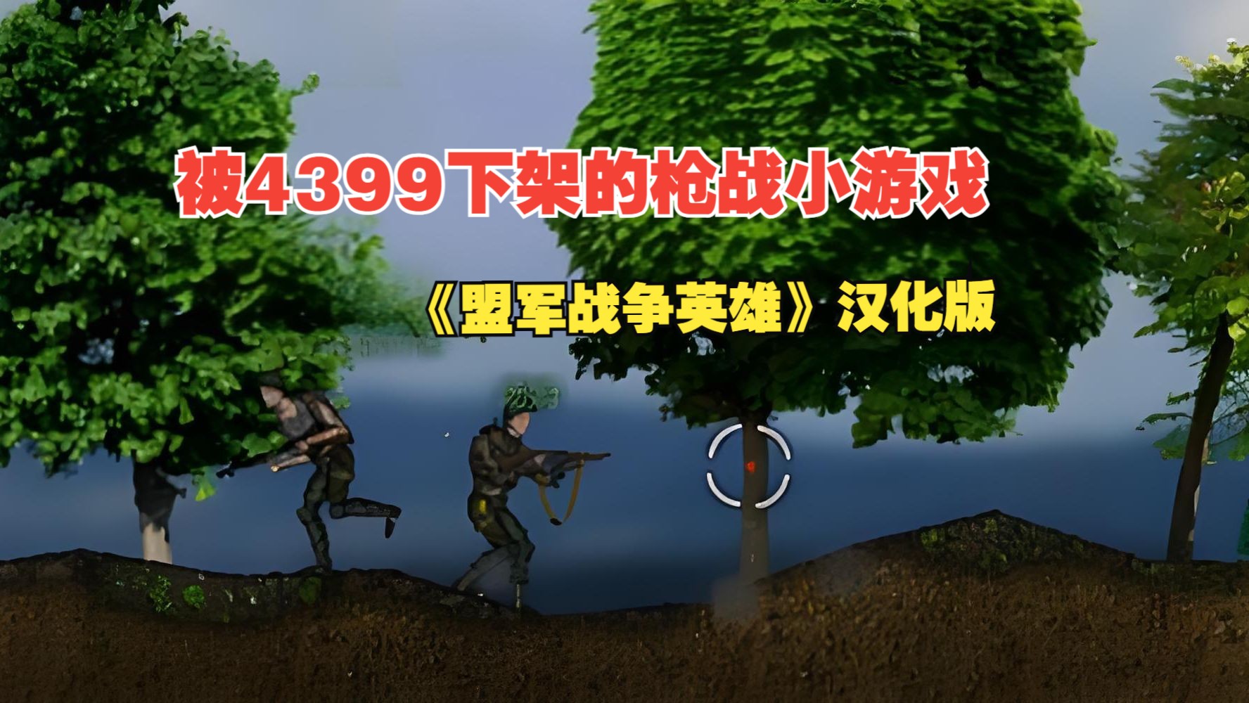 【怀旧】被4399下架的枪战小游戏《盟军战争英雄：法国1944》汉化-小阿泽爱玩游戏-小阿泽爱玩游戏-哔哩哔哩视频