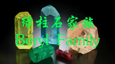 摩根石、透绿柱石-哔哩哔哩_Bilibili 摩根石、透绿柱石-哔哩哔哩_Bilibili