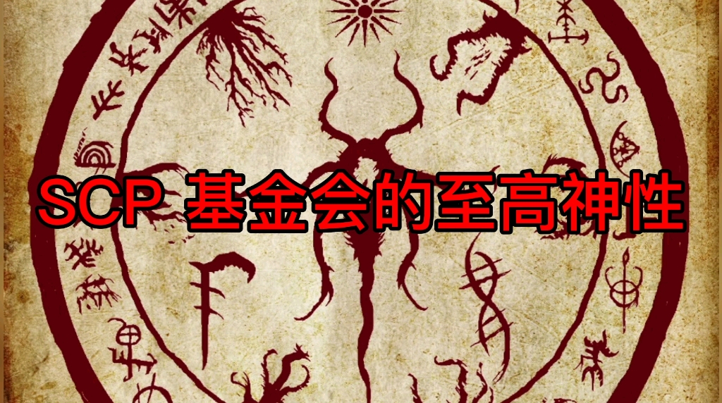 scp里的至高神性_哔哩哔哩 (゜-゜)つロ 干杯~-bilibili