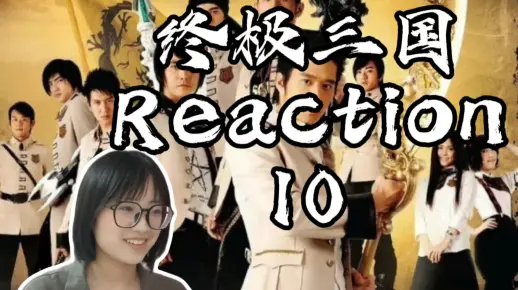 第一次看《终极三国》10Reaction阿香出场，大小姐驾到，统统闪开_哔哩哔哩_bilibili